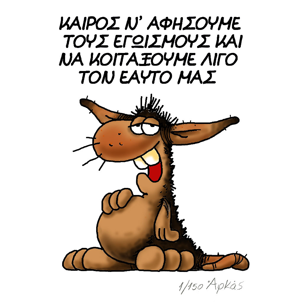 ΜΟΝΤΕΧΡΗΣΤΟΣ: Καιρός να αφήσουμε τους εγωϊσμούς – Arkas.gr