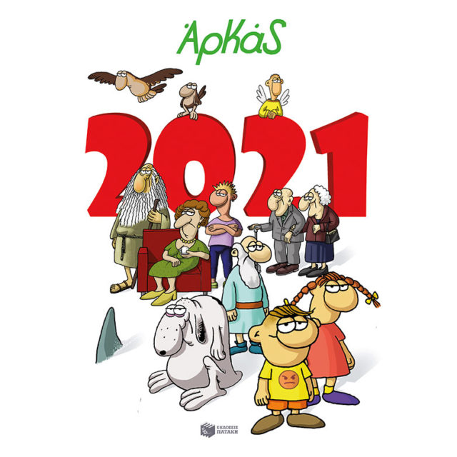 Ημερολόγιο Αρκάς 2021 – Arkas.gr