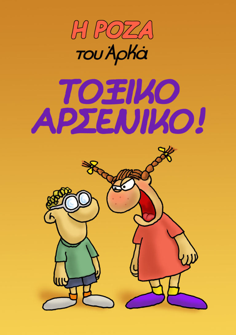 Η ΡΟΖΑ του ΑΡΚΑ – Συλλογή 1 – Arkas.gr