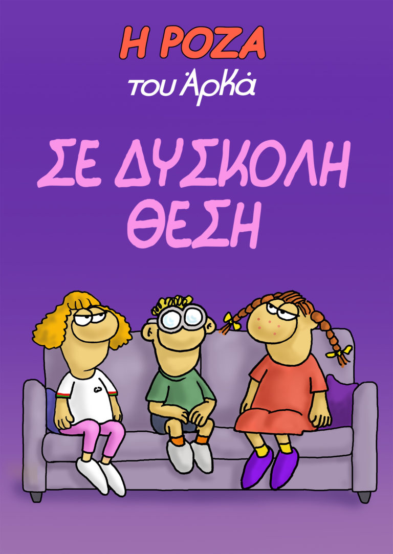 Η ΡΟΖΑ του ΑΡΚΑ – Συλλογή 1 – Arkas.gr