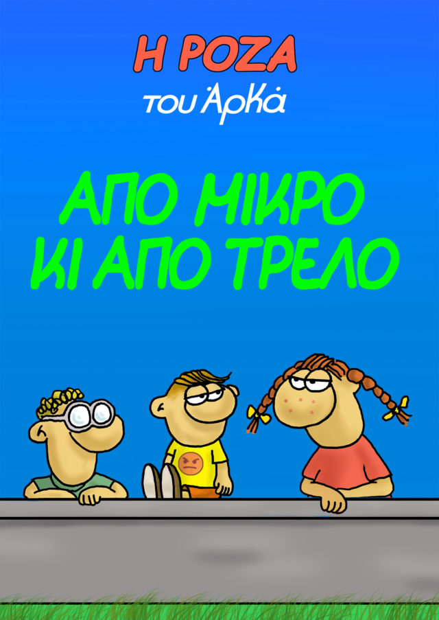 Η ΡΟΖΑ του ΑΡΚΑ – Συλλογή 1 – Arkas.gr