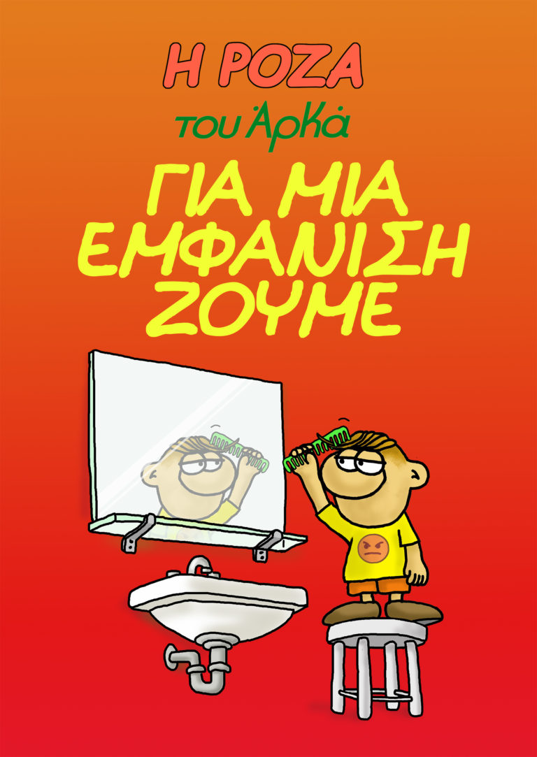 Η ΡΟΖΑ του ΑΡΚΑ – Συλλογή 1 – Arkas.gr