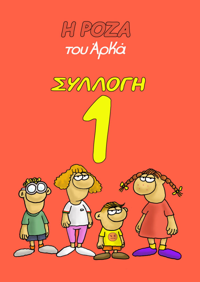Η ΡΟΖΑ του ΑΡΚΑ – Συλλογή 1 – Arkas.gr