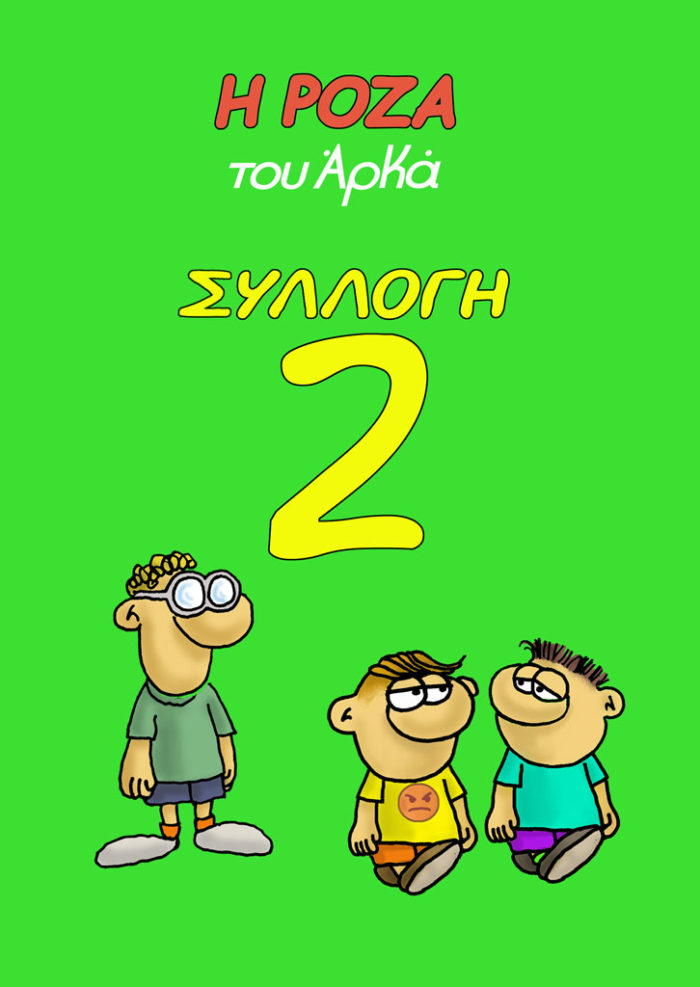 Η ΡΟΖΑ του ΑΡΚΑ – Συλλογή 2 – Arkas.gr