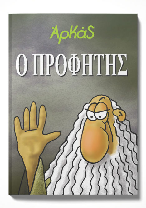 Ο Προφήτης – Arkas.gr