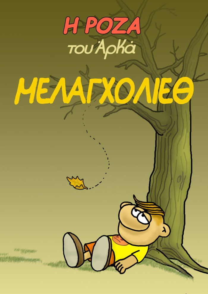 Η ΡΟΖΑ του ΑΡΚΑ – Συλλογή 3 – Arkas.gr