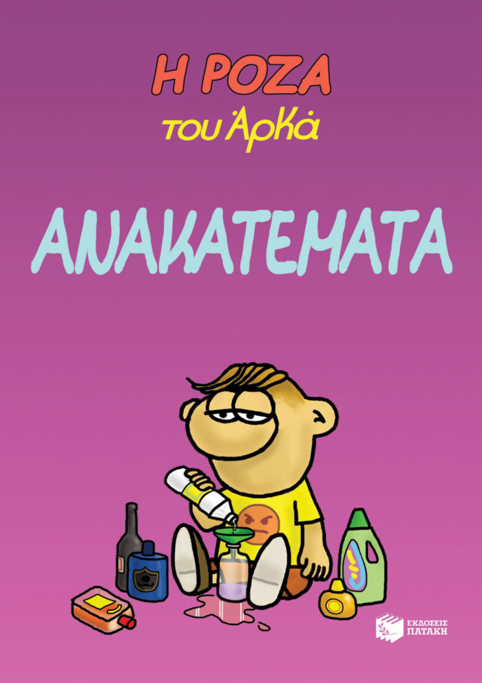 Η ΡΟΖΑ του ΑΡΚΑ – Συλλογή 4 – Arkas.gr