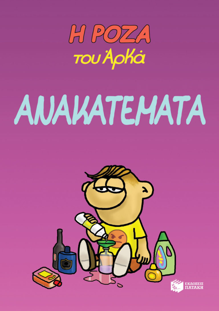 Η ΡΟΖΑ του ΑΡΚΑ – Συλλογή 4 – Arkas.gr