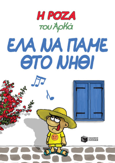 Η ΡΟΖΑ του ΑΡΚΑ – Συλλογή 4 – Arkas.gr