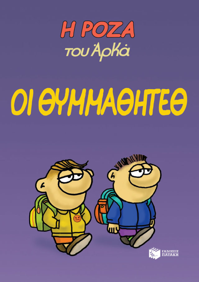 Η ΡΟΖΑ του ΑΡΚΑ – Συλλογή 4 – Arkas.gr