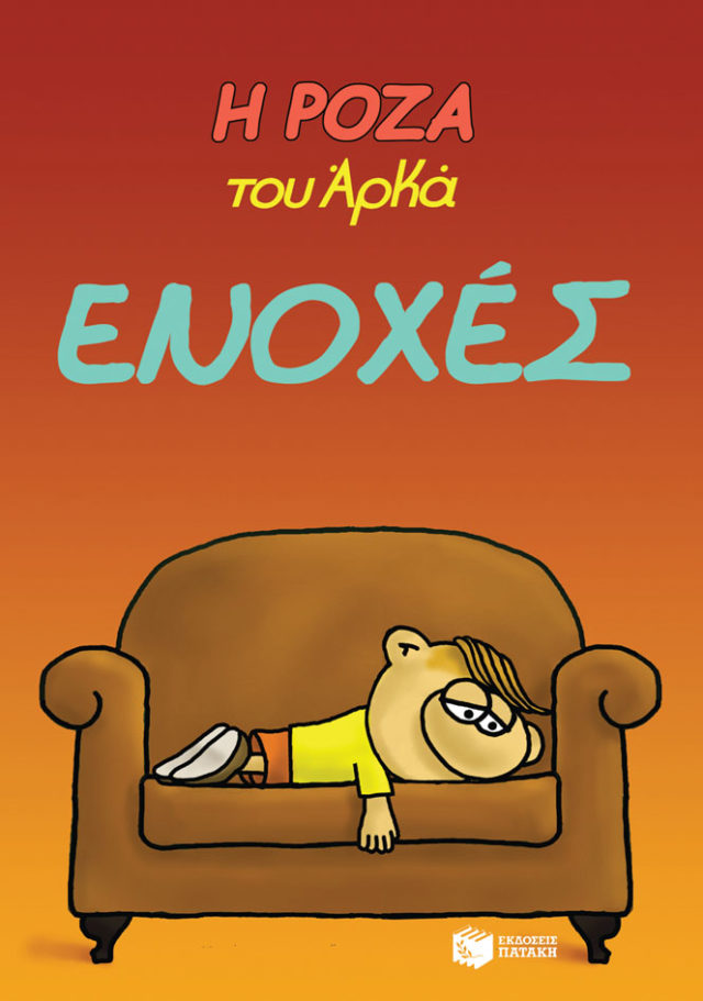 Η ΡΟΖΑ του ΑΡΚΑ – Συλλογή 4 – Arkas.gr
