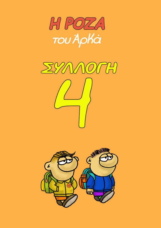 Η ΡΟΖΑ του ΑΡΚΑ – Συλλογή 4 – Arkas.gr