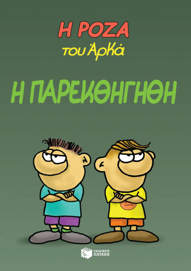 Η ΡΟΖΑ του ΑΡΚΑ – Συλλογή 4 – Arkas.gr