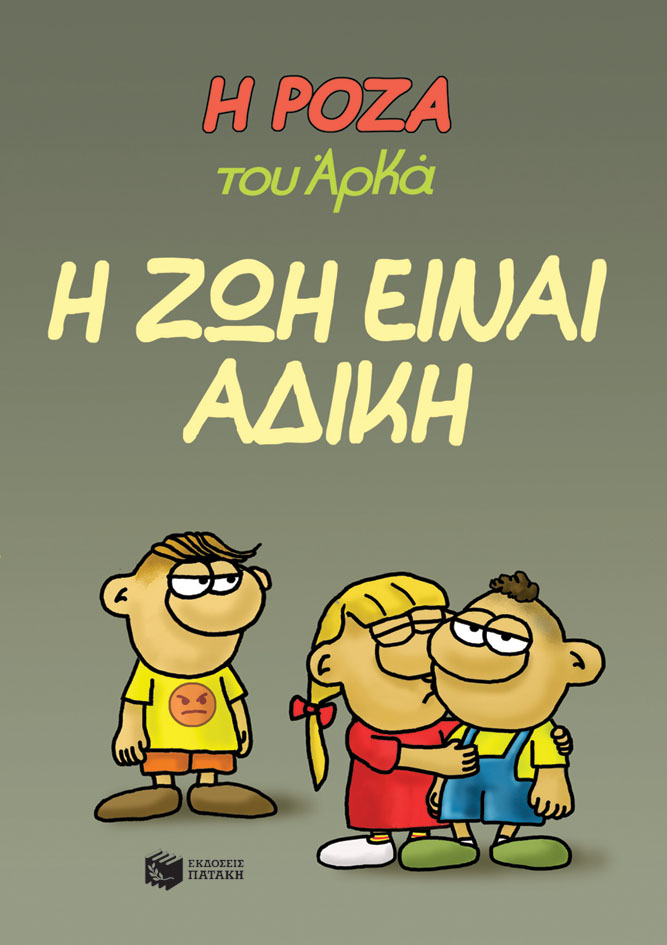 Η ΡΟΖΑ του ΑΡΚΑ – Συλλογή 5 – Arkas.gr