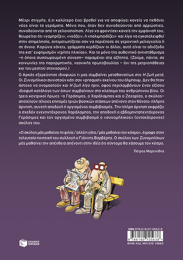 ΑΡΚΑΣ – Οι συνομήλικοι – Arkas.gr