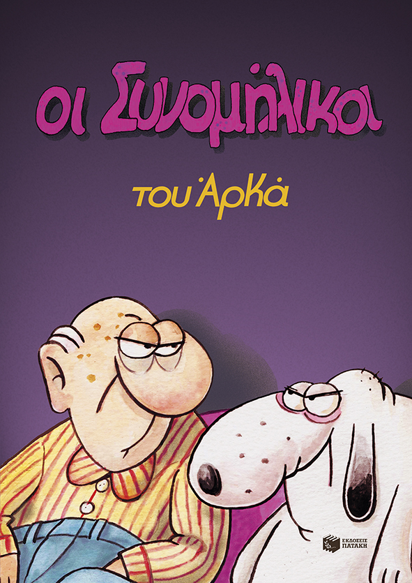 ΑΡΚΑΣ – Οι συνομήλικοι – Arkas.gr
