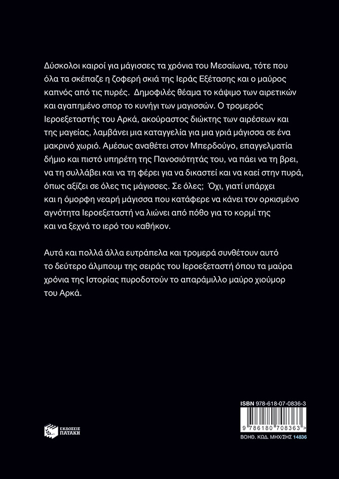 ΑΡΚΑΣ – Ο ιεροεξεταστής – Δύσκολοι καιροί για μάγισσες – Arkas.gr