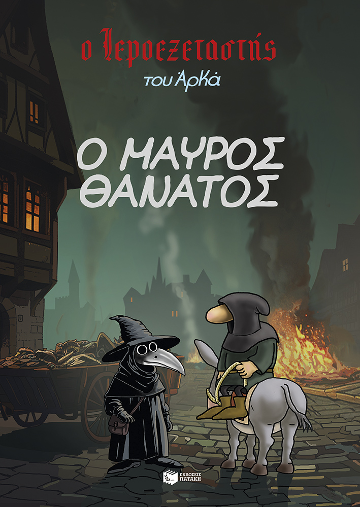 ΑΡΚΑΣ – Ο ιεροεξεταστής – Ο Μαύρος Θάνατος – Arkas.gr