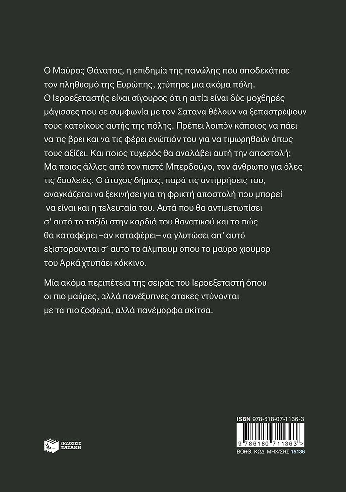 ΑΡΚΑΣ – Ο ιεροεξεταστής – Ο Μαύρος Θάνατος – Arkas.gr
