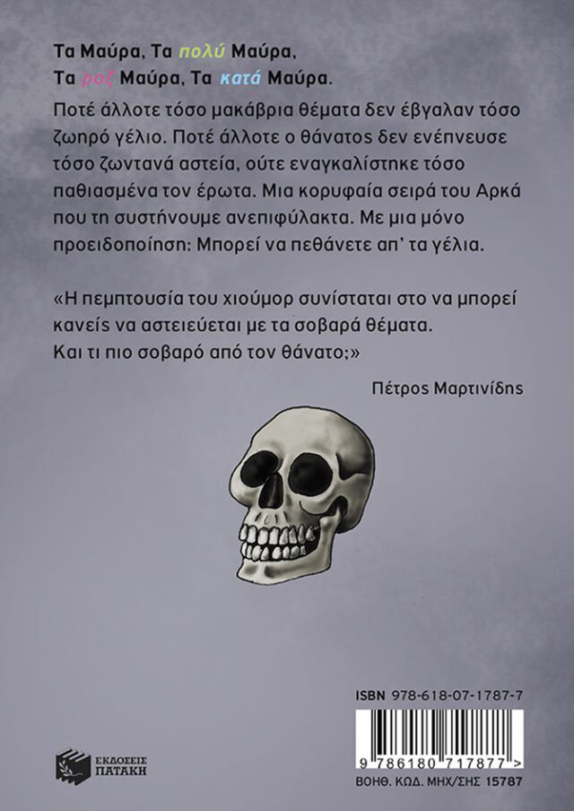 ΑΡΚΑΣ – Τα ΜΑΥΡΑ (επίτομο) – Arkas.gr